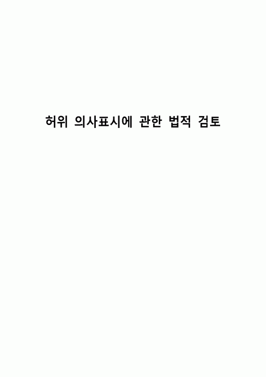 허위 의사표시에 관한 법적 검토