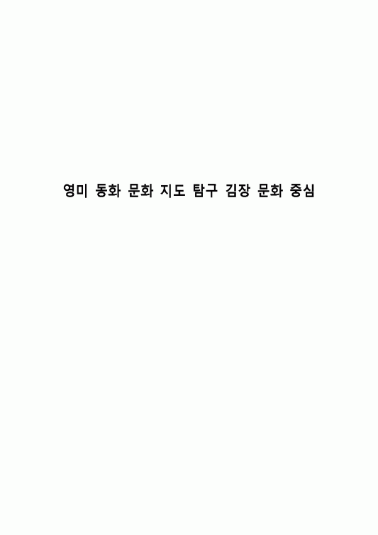 영미 동화 문화 지도 탐구 김장 문화 중심