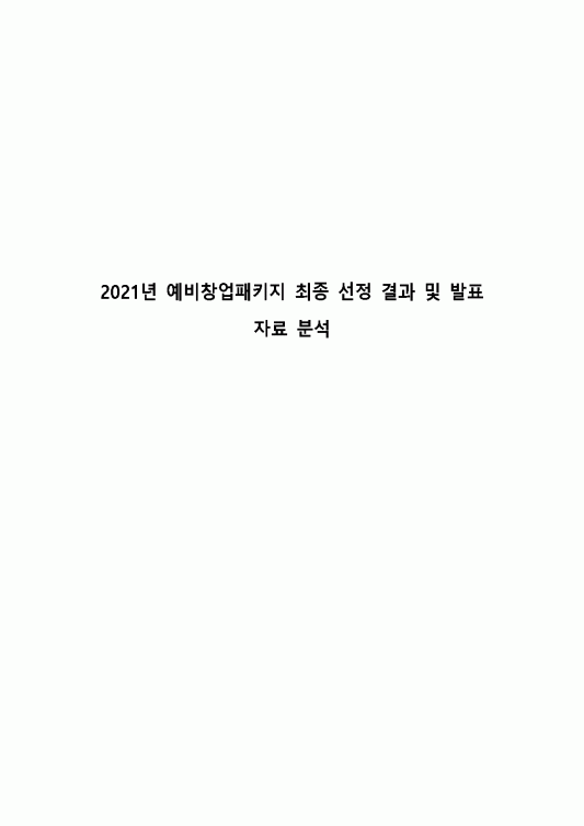 2021년 예비창업패키지 최종 선정 결과 및 발표 자료 분석