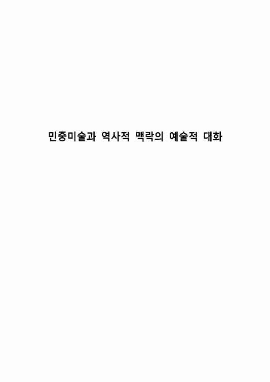 민중미술과 역사적 맥락의 예술적 대화