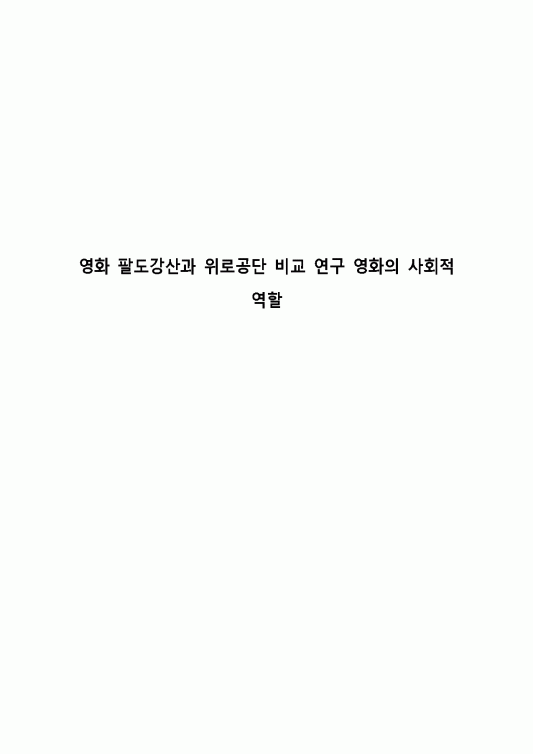 영화 팔도강산과 위로공단 비교 연구 영화의 사회적 역할