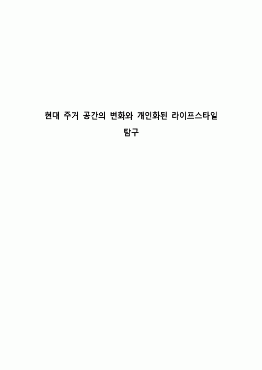 현대 주거 공간의 변화와 개인화된 라이프스타일 탐구