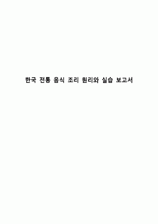 한국 전통 음식 조리 원리와 실습 보고서