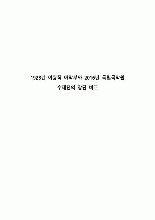 1928년 이왕직 아악부와 2016년 국립국악원 수제천의 장단 비교