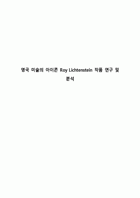 영국 미술의 아이콘 Roy Lichtenstein 작품 연구 및 분석