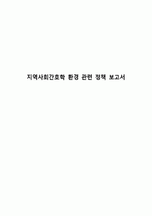 지역사회간호학 환경 관련 정책 보고서