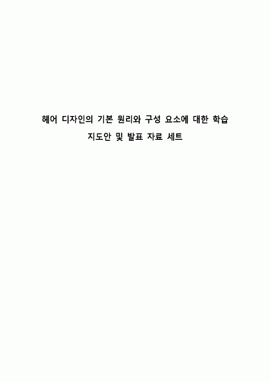 헤어 디자인의 기본 원리와 구성 요소에 대한 학습 지도안 및 발표 자료 세트