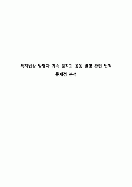 특허법상 발명자 귀속 원칙과 공동 발명 관련 법적 문제점 분석
