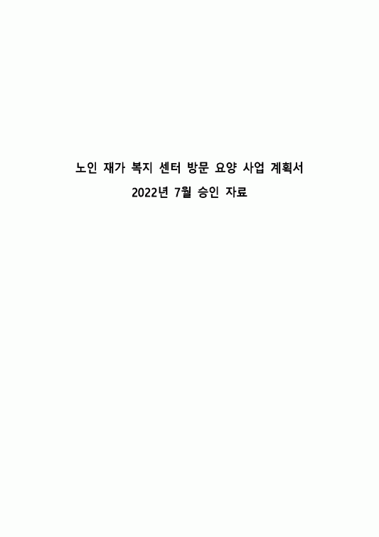 노인 재가 복지 센터 방문 요양 사업 계획서 2022년 7월 승인 자료