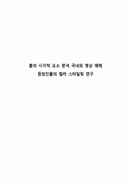 봄의 시각적 요소 분석 국내외 영상 매체 등장인물의 컬러 스타일링 연구