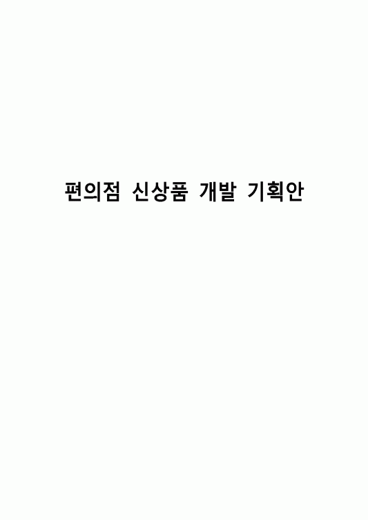 편의점 신상품 개발 기획안