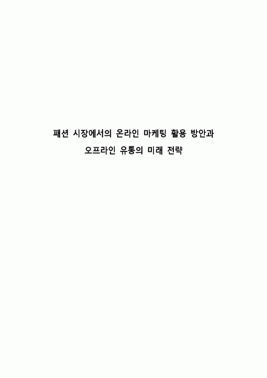 패션 시장에서의 온라인 마케팅 활용 방안과 오프라인 유통의 미래 전략