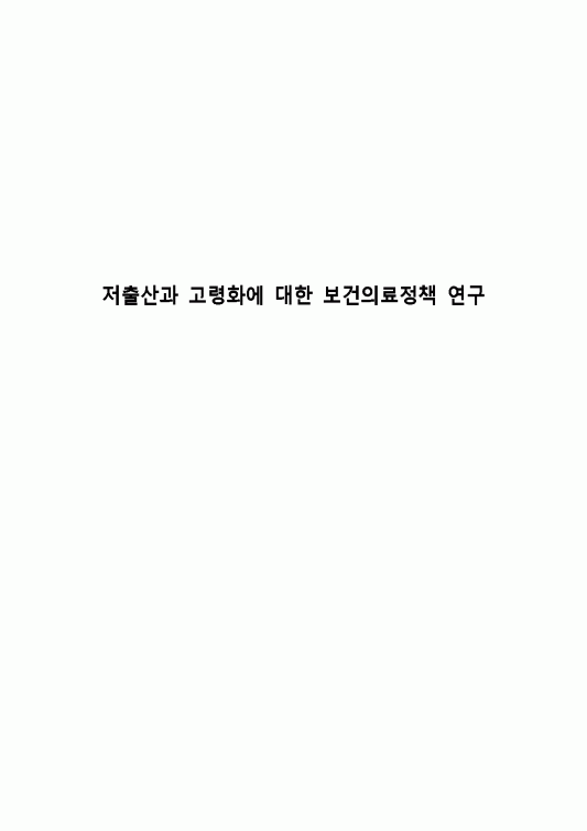저출산과 고령화에 대한 보건의료정책 연구