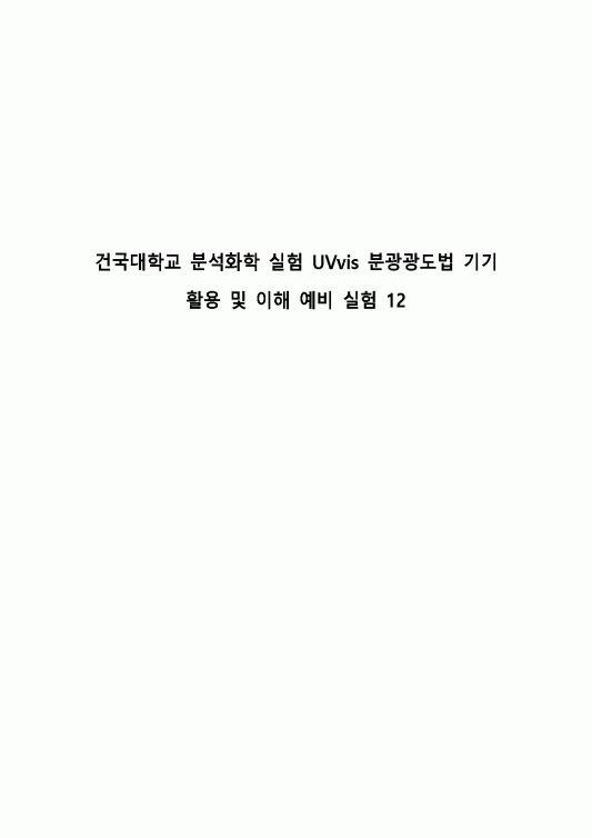 건국대학교 분석화학 실험 UVvis 분광광도법 기기 활용 및 이해 예비 실험 12