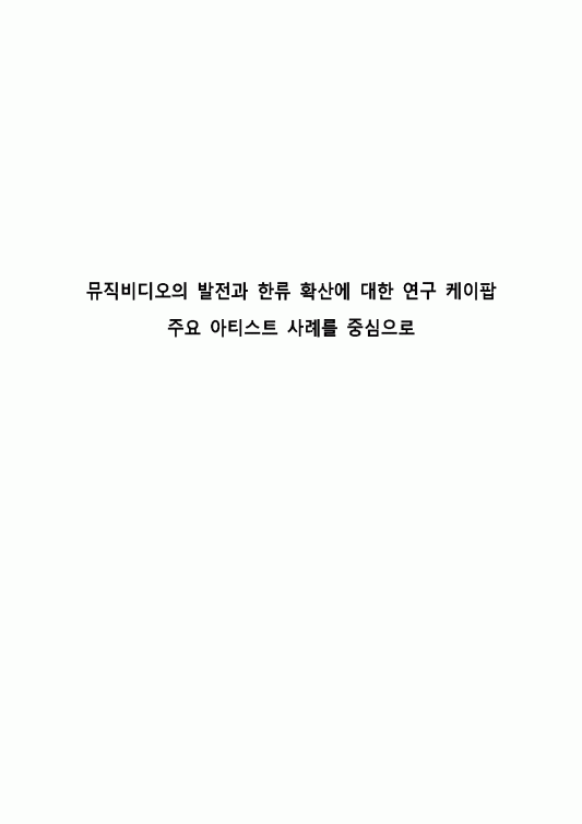뮤직비디오의 발전과 한류 확산에 대한 연구 케이팝 주요 아티스트 사례를 중심으로