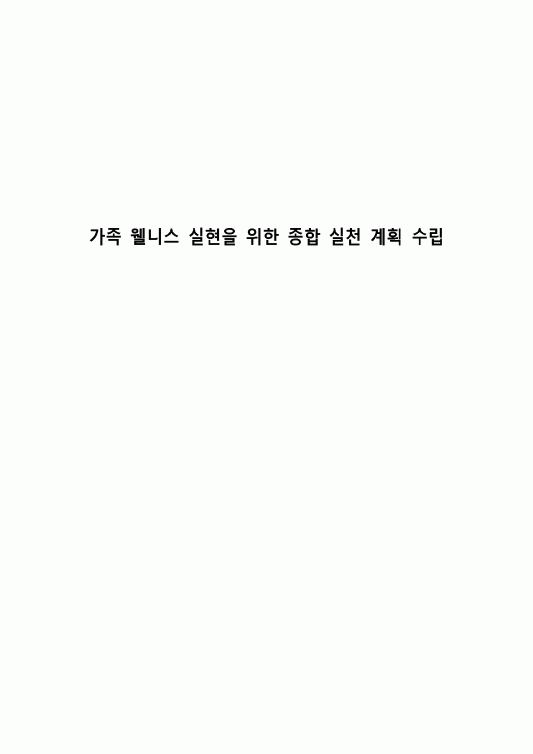 가족 웰니스 실현을 위한 종합 실천 계획 수립