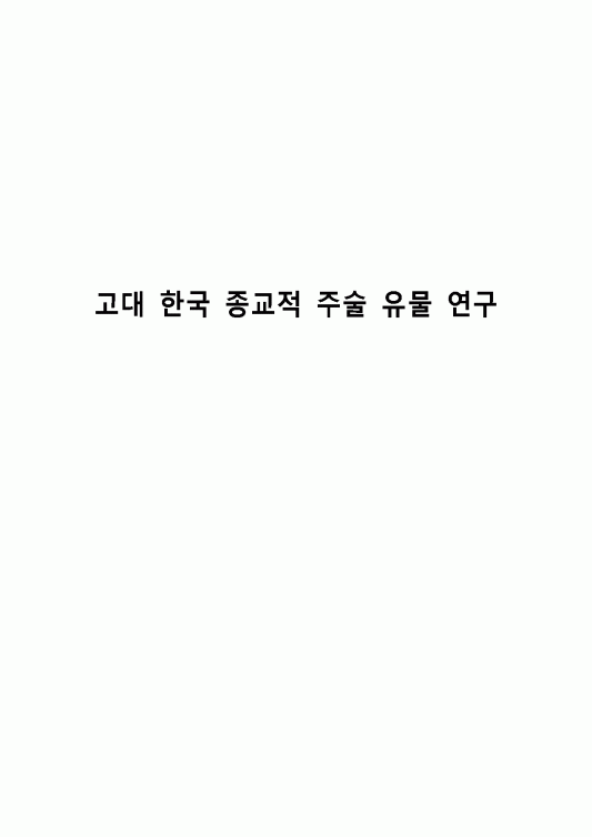 고대 한국 종교적 주술 유물 연구