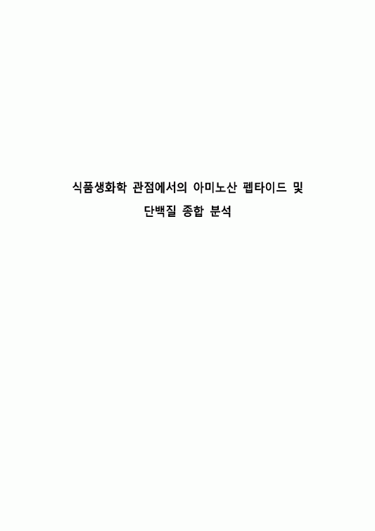 식품생화학 관점에서의 아미노산 펩타이드 및 단백질 종합 분석
