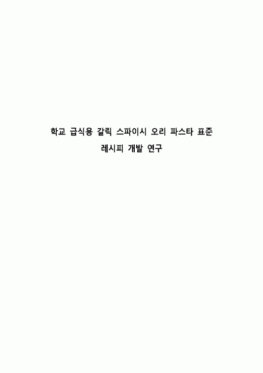 학교 급식용 갈릭 스파이시 오리 파스타 표준 레시피 개발 연구