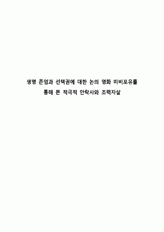 생명 존엄과 선택권에 대한 논의 영화 미비포유를 통해 본 적극적 안락사와 조력자살