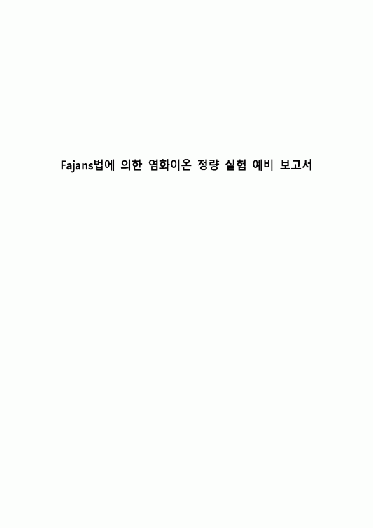 Fajans법에 의한 염화이온 정량 실험 예비 보고서