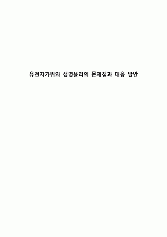 유전자가위와 생명윤리의 문제점과 대응 방안