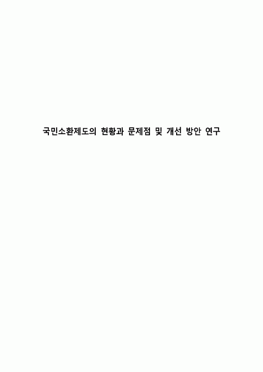 국민소환제도의 현황과 문제점 및 개선 방안 연구