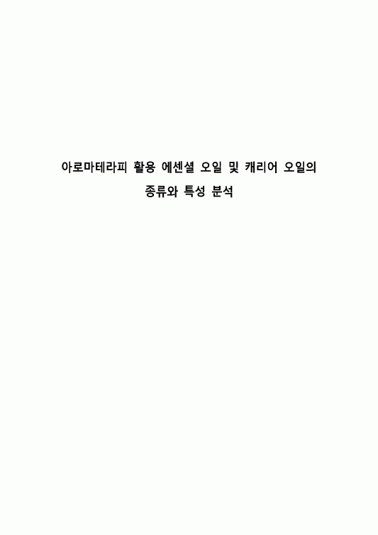 아로마테라피 활용 에센셜 오일 및 캐리어 오일의 종류와 특성 분석