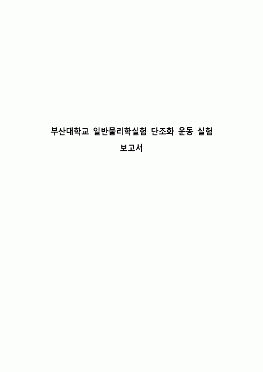 부산대학교 일반물리학실험 단조화 운동 실험 보고서