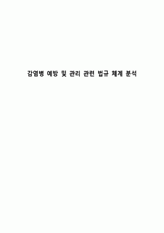 감염병 예방 및 관리 관련 법규 체계 분석