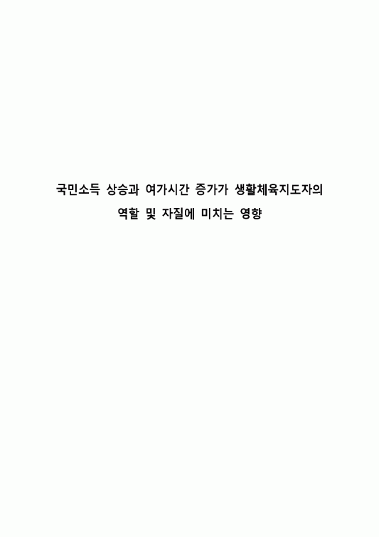 국민소득 상승과 여가시간 증가가 생활체육지도자의 역할 및 자질에 미치는 영향