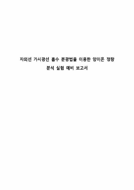 자외선 가시광선 흡수 분광법을 이용한 양이온 정량 분석 실험 예비 보고서