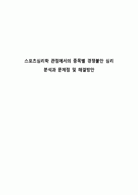 스포츠심리학 관점에서의 종목별 경쟁불안 심리 분석과 문제점 및 해결방안
