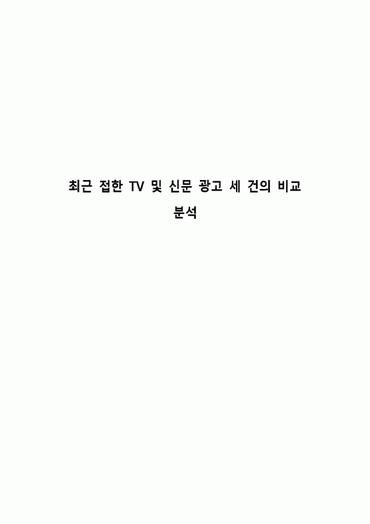 최근 접한 TV 및 신문 광고 세 건의 비교 분석