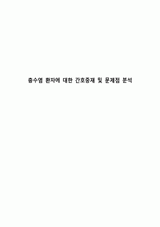 충수염 환자에 대한 간호중재 및 문제점 분석