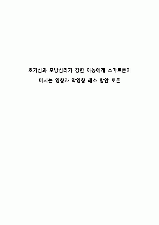 호기심과 모방심리가 강한 아동에게 스마트폰이 미치는 영향과 악영향 해소 방안 토론