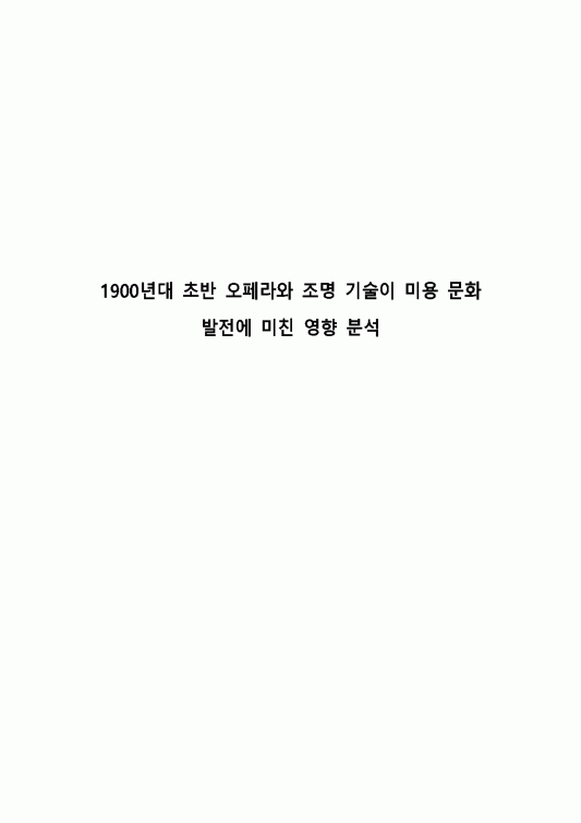 1900년대 초반 오페라와 조명 기술이 미용 문화 발전에 미친 영향 분석