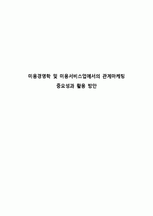미용경영학 및 미용서비스업에서의 관계마케팅 중요성과 활용 방안