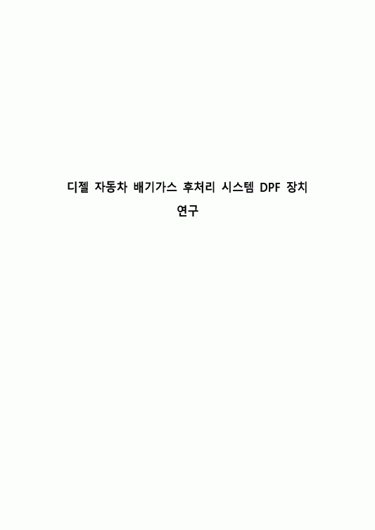 디젤 자동차 배기가스 후처리 시스템 DPF 장치 연구