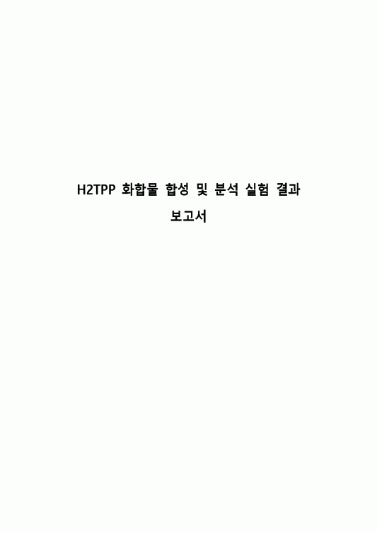 H2TPP 화합물 합성 및 분석 실험 결과 보고서