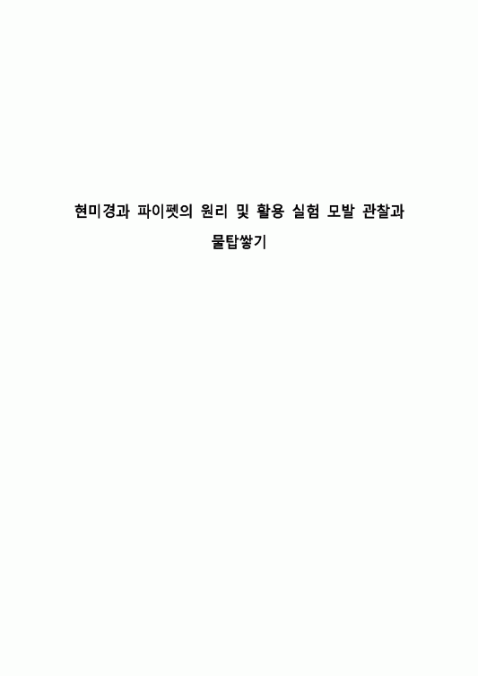 현미경과 파이펫의 원리 및 활용 실험 모발 관찰과 물탑쌓기