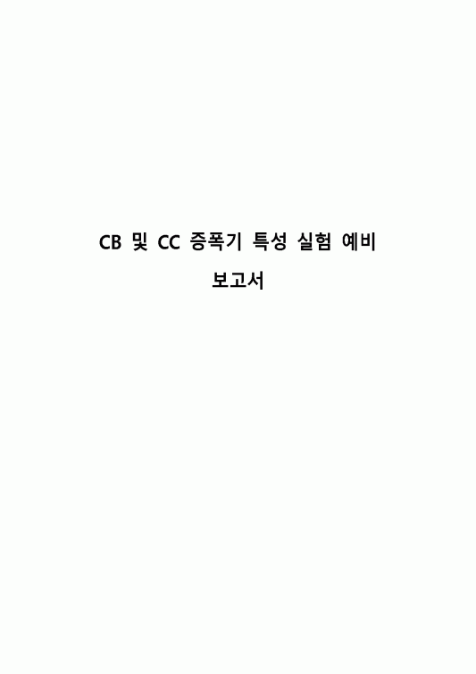 CB 및 CC 증폭기 특성 실험 예비 보고서