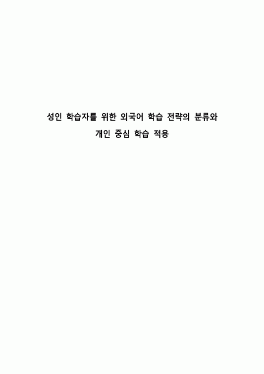 성인 학습자를 위한 외국어 학습 전략의 분류와 개인 중심 학습 적용