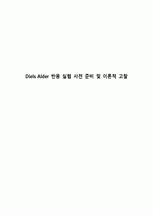 Diels Alder 반응 실험 사전 준비 및 이론적 고찰