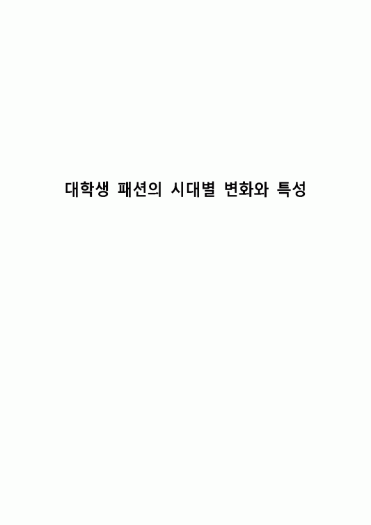 대학생 패션의 시대별 변화와 특성