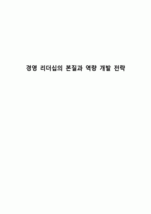 경영 리더십의 본질과 역량 개발 전략