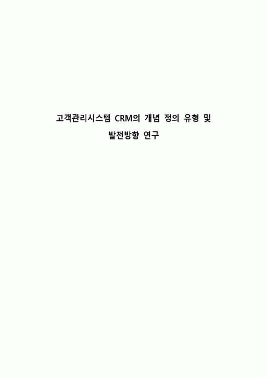 고객관리시스템 CRM의 개념 정의 유형 및 발전방향 연구