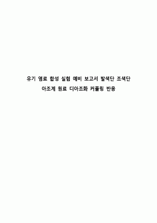 유기 염료 합성 실험 예비 보고서 발색단 조색단 아조계 원료 디아조화 커플링 반응