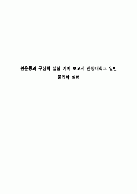 원운동과 구심력 실험 예비 보고서 한양대학교 일반 물리학 실험