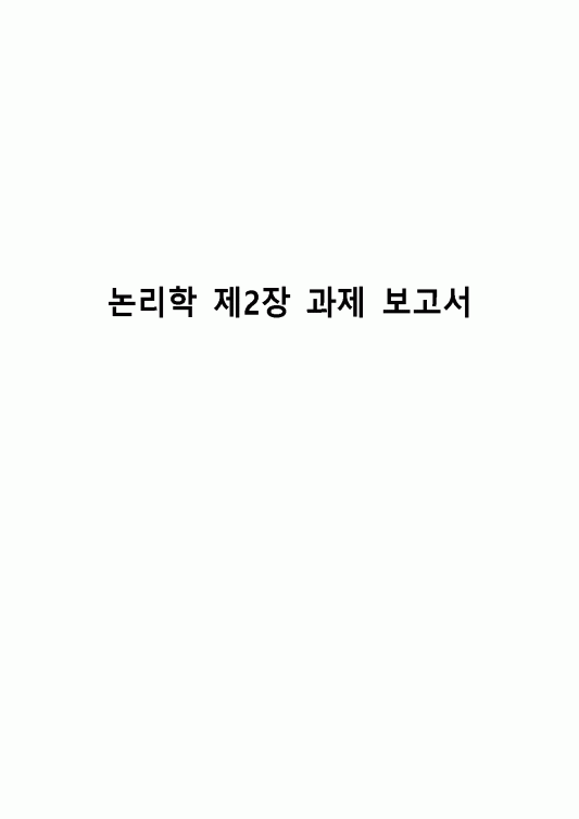 논리학 제2장 과제 보고서